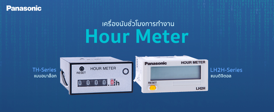 Hour Meter ติดก่อน รู้ก่อน ประหยัดอีกเยอะ - บริษัท แสงชัยมิเตอร์ จำกัด